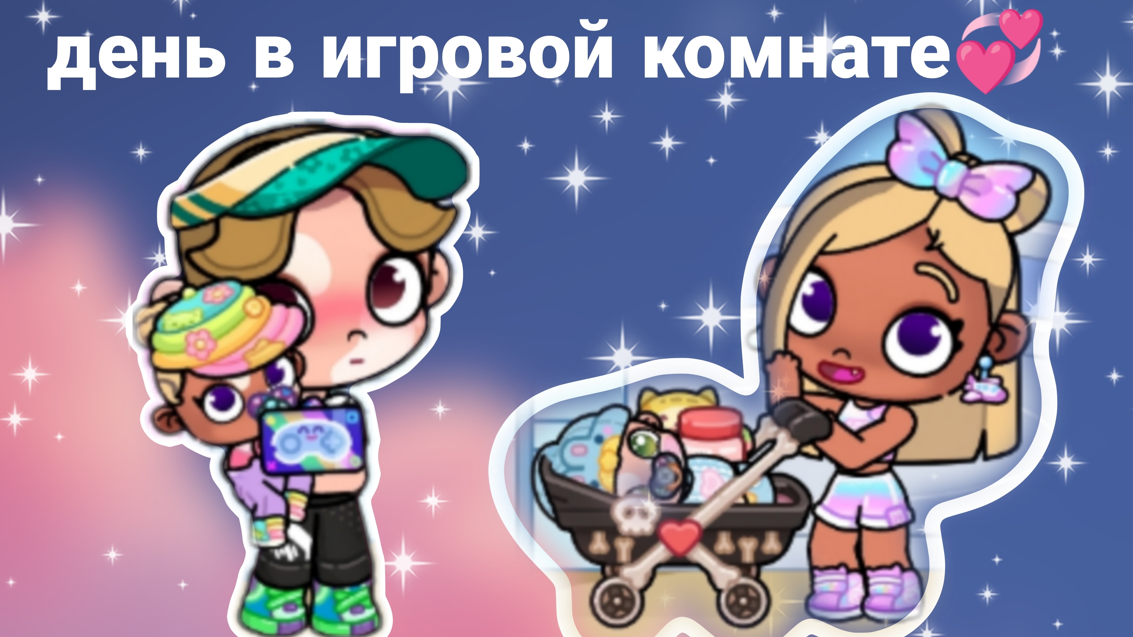 день в игровой комнате! 🍬🎀
