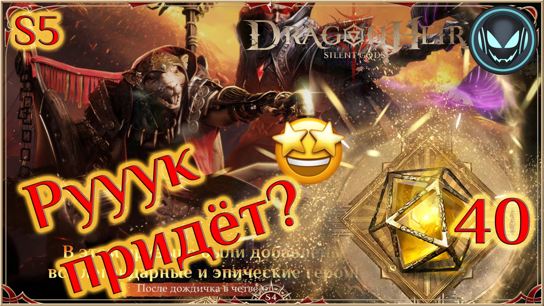 🔥Рук снова в баннере! 40 гелиолитов и опять удача? S5 | Gray plays | Dragonheir: Silent Gods