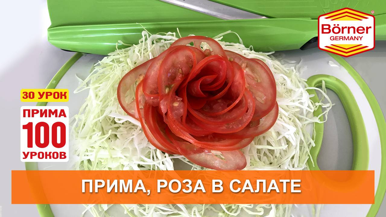 #ПРИМА100уроков - 30 - Роза в салате моментально и оригинально простое украшение Borner Прима