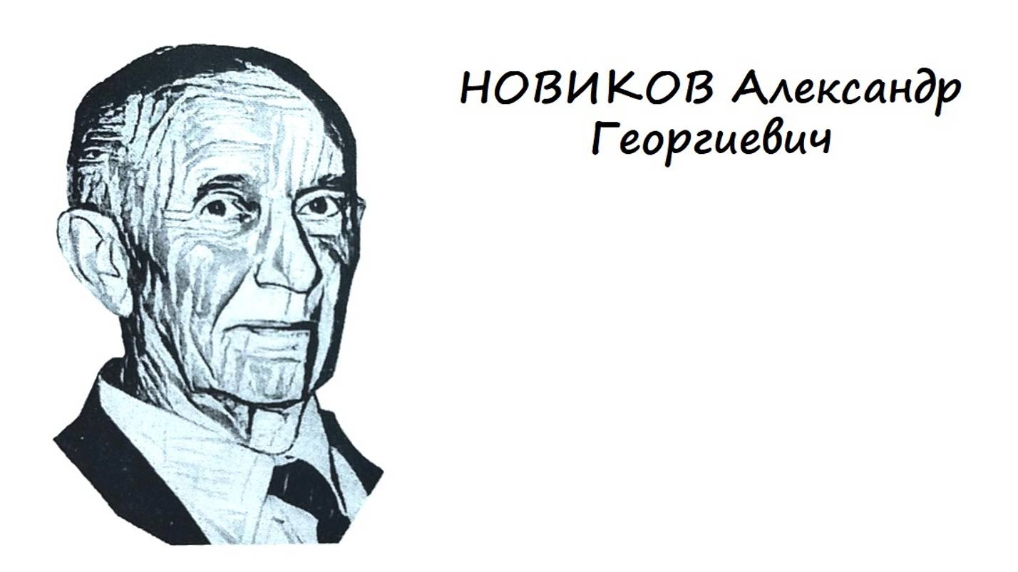 Интервью Новикова Александра Георгиевича