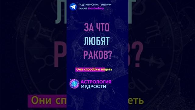 За что любят знак зодиака Рак? #гороскоп