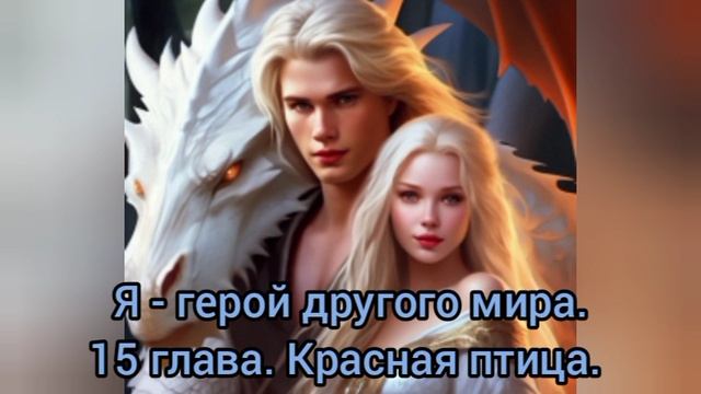 Аудиокнига Я - герой другого мира. 15 глава Красная птица