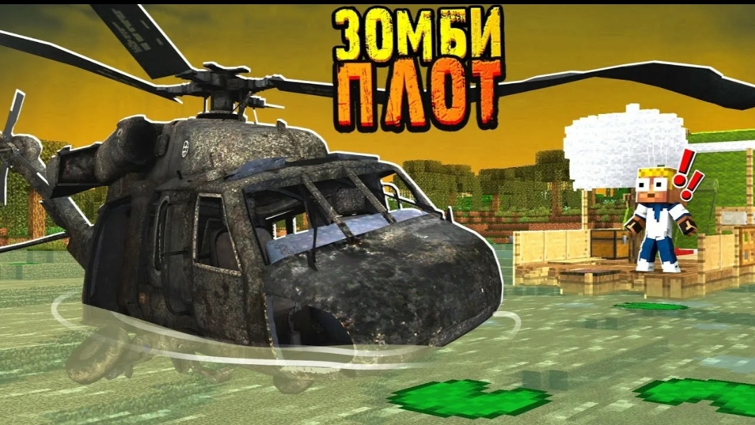 ВЕРТОЛЕТ В БОЛОТЕ - Куда  Пропали Пилоты! ? |Зомби Плот