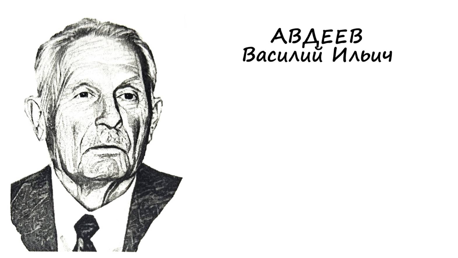 Интервью Авдеева Василия Ильича