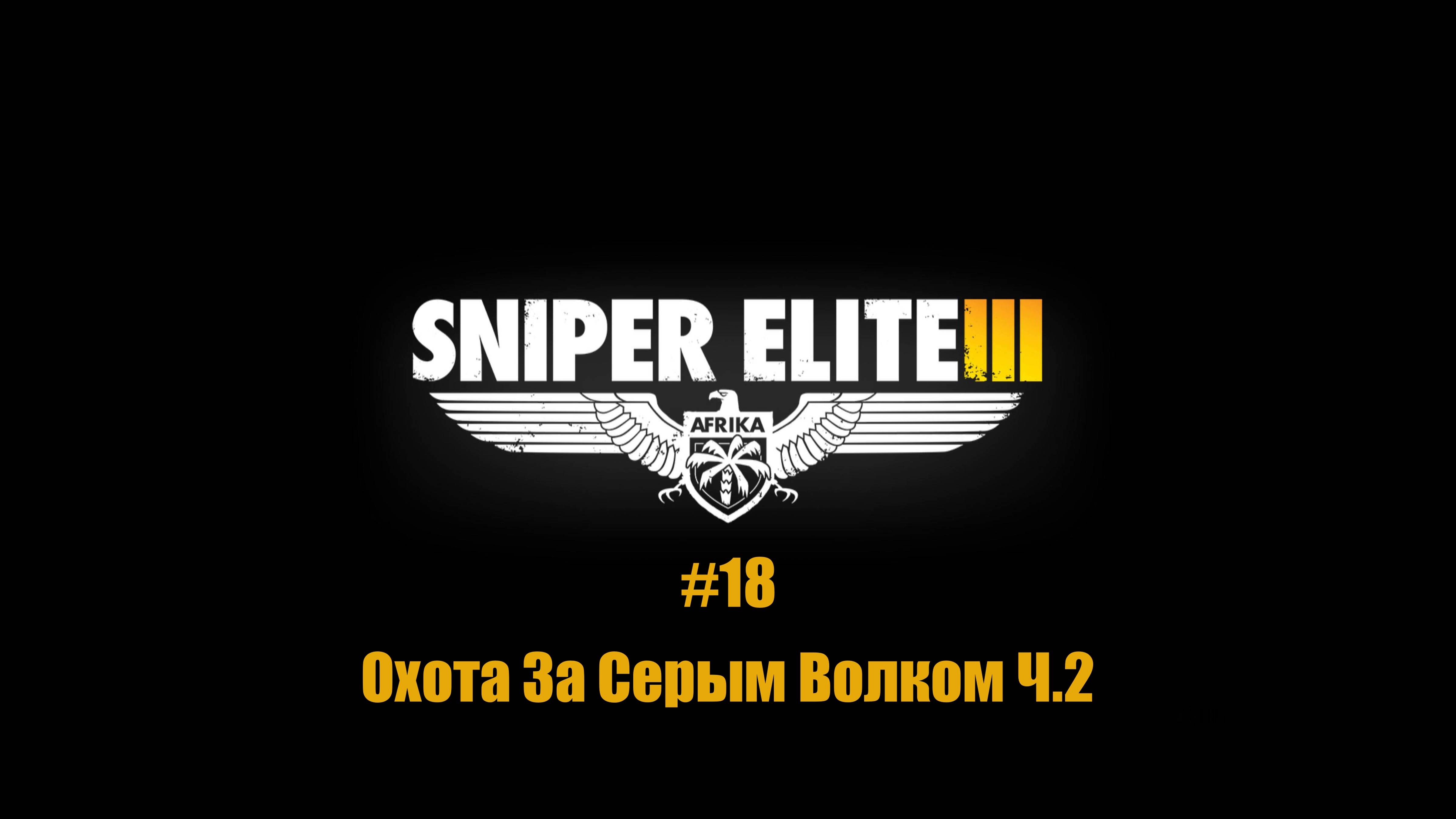 Снайпер Элит 3 Африка #18 Охота За Серым Волком Ч.2