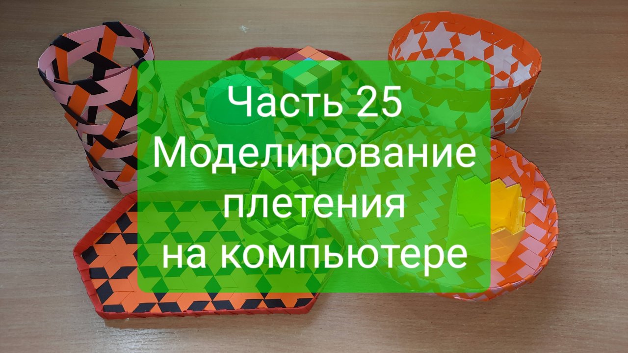 Плетение "с нуля". Часть 25. Моделирование плетения на компьютере