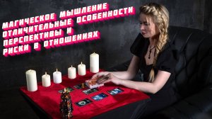 Люди с магическим мышлением - риски для отношений Психологический разбор