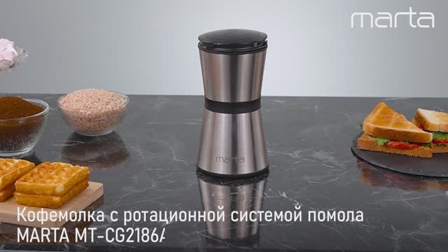 Кофемолка MARTA MT-CG2186A