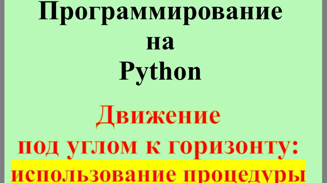 003. Программирование на Python. Движение под углом к горизонту - использование процедур