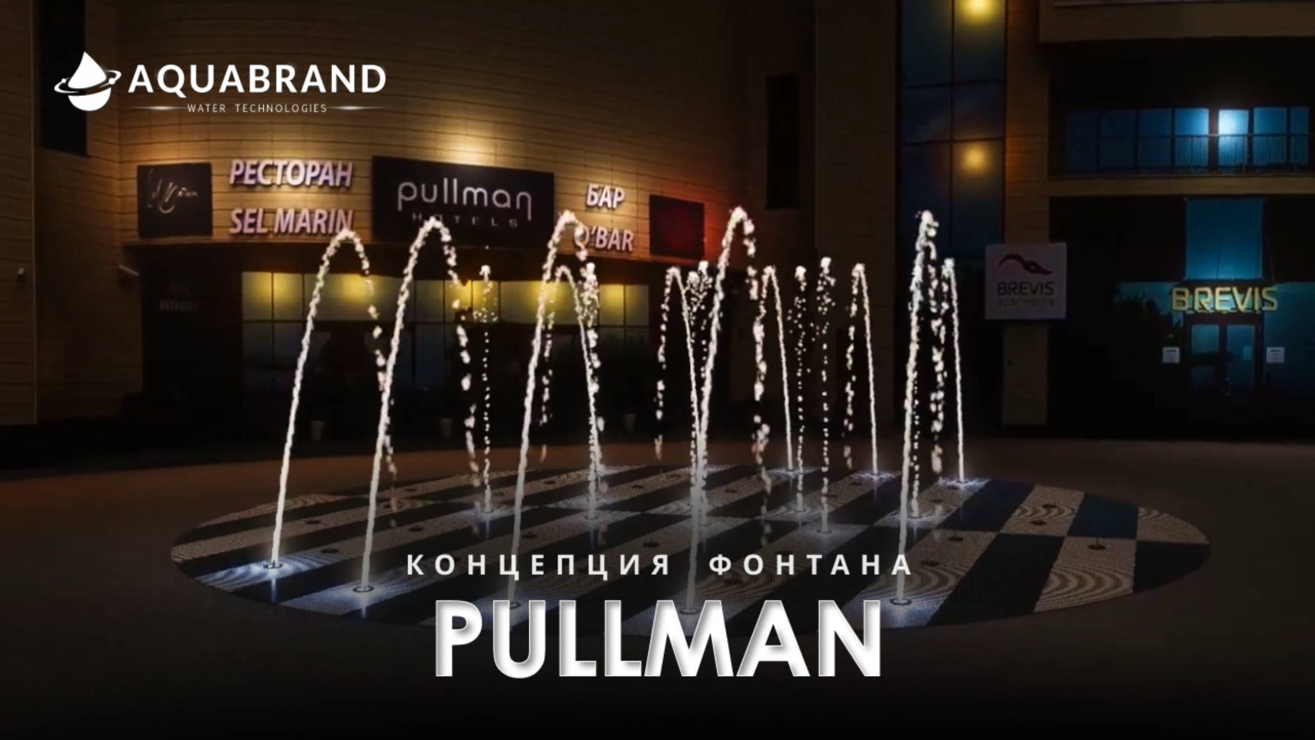 3D-Дизайн фонтана для отеля Pullman в Сочи