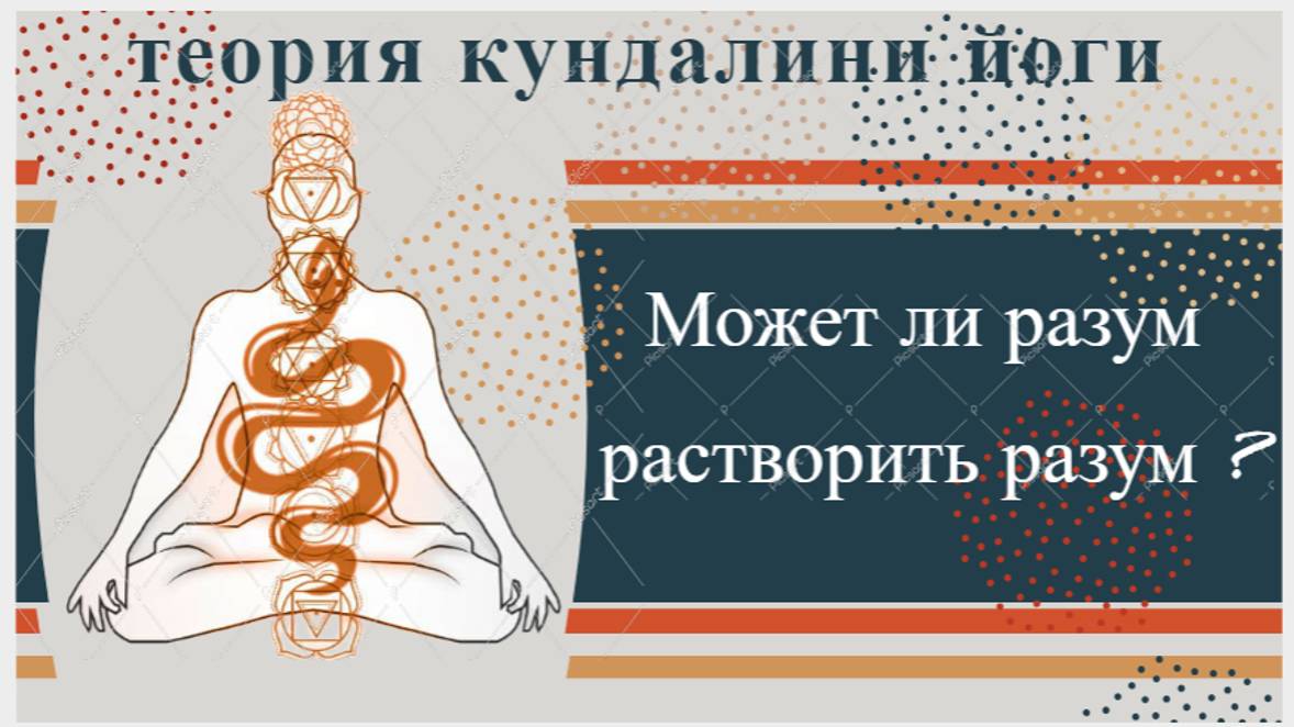Может ли разум растворить разум? Теория Кундалини йоги.
