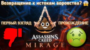 🔴 Assassin's Creed Mirage ▷ Первый взгляд ▷ Прохождение №1 #игры #стрим #assassinscreedmirage