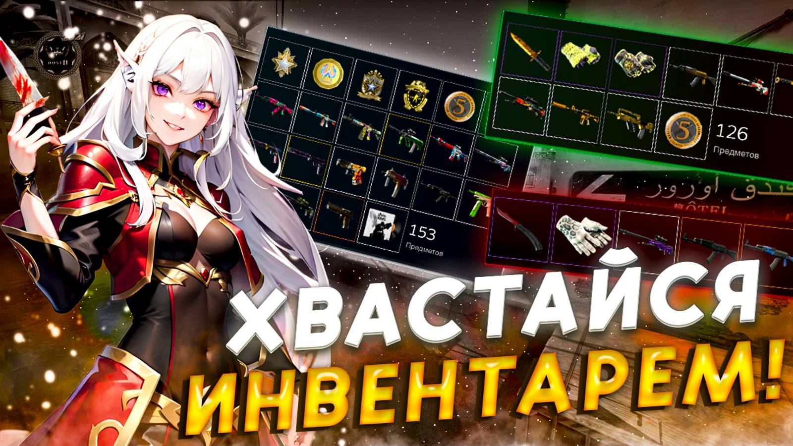 ОЦЕНКА ИНВЕНТАРЕЙ! ХВАСТАЙСЯ СВОИМ ИНВЕНТАРЁМ! ОЦЕНКА СКИНОВ ОТ ЮТУБЕРА! ИНВЕНТАРИ ПОДПИСЧИКОВ!