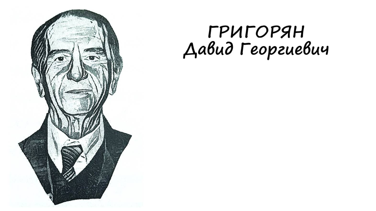 Интервью Григоряна Давида Георгиевича