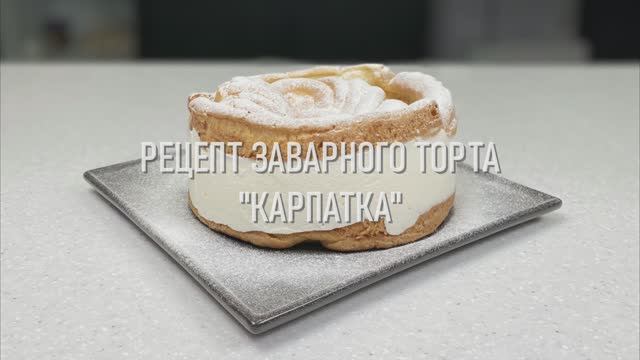 Рецепт торта "Карпатка" от Шефа