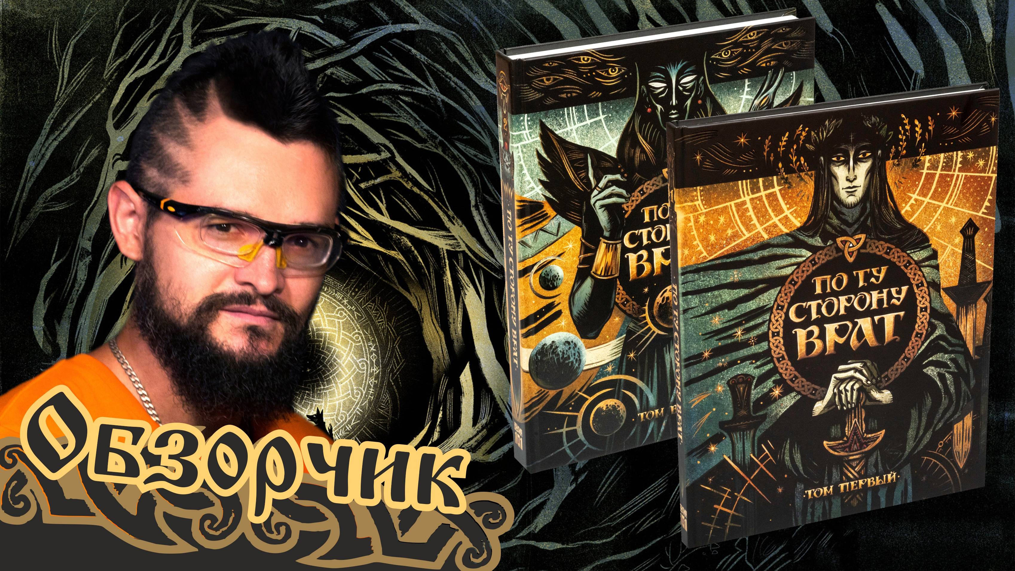 Обзорчик НРИ «По ту сторону Врат»