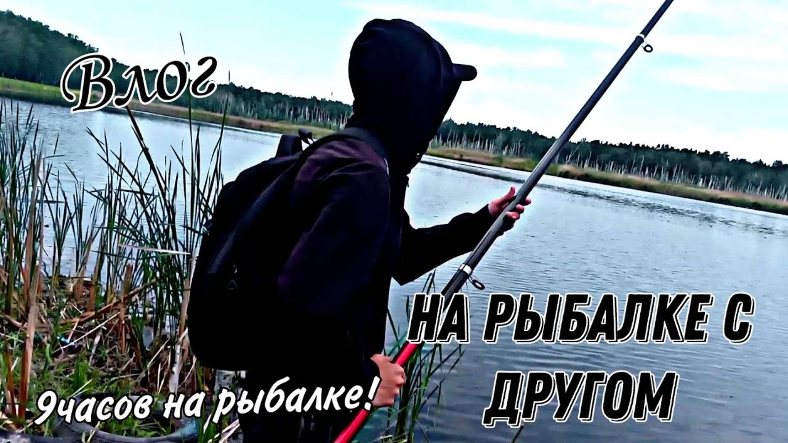 Моя первая рыбалка.