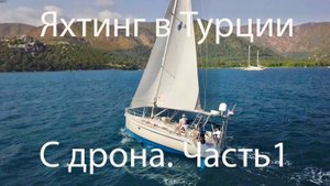 На яхте в Турции с дрона