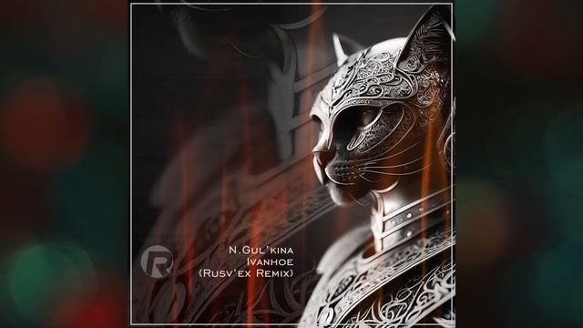 Наталия гулькина - Айвенго (Ivanhoe) (RUSV'EX Remix)