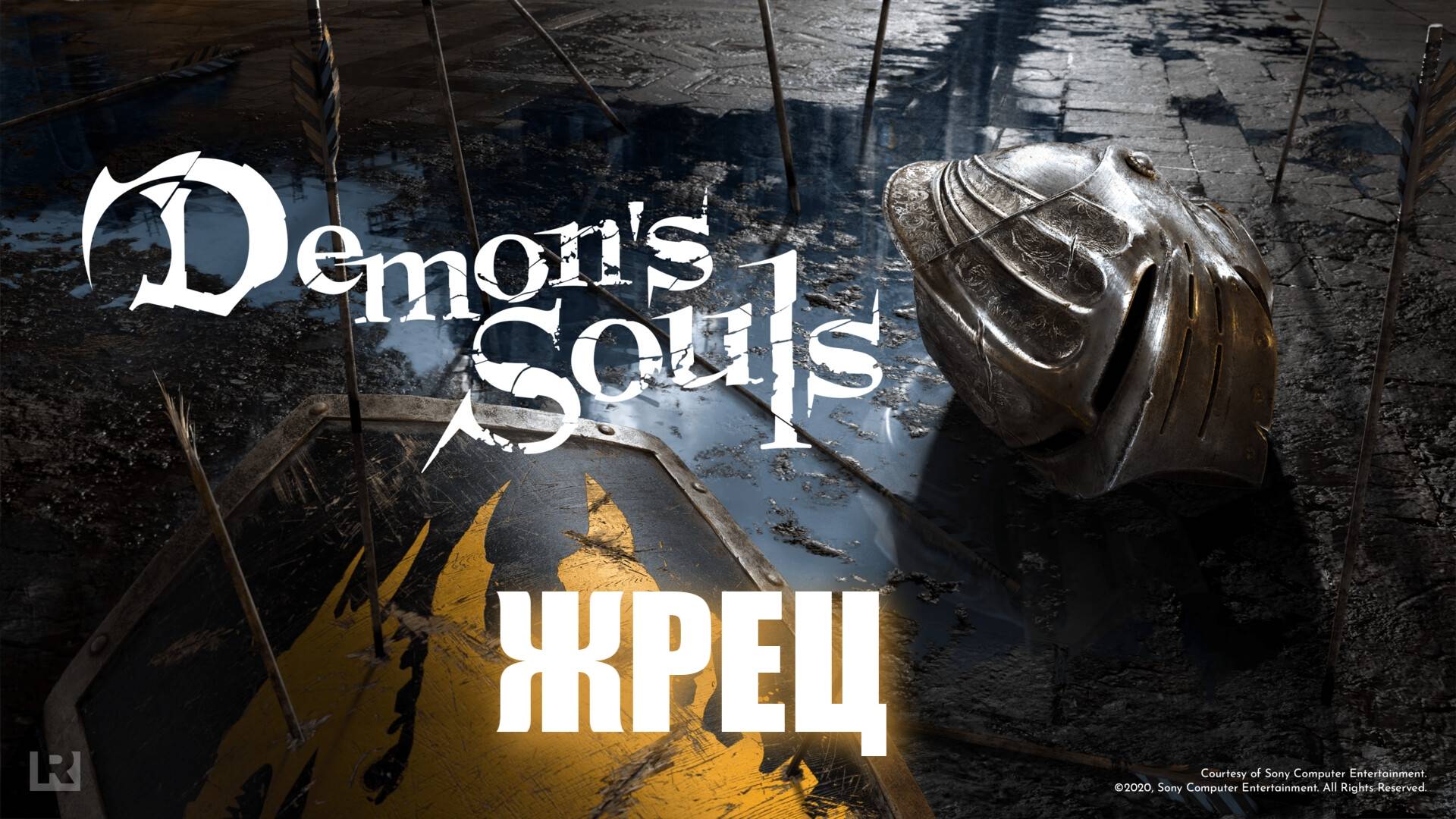 Demon's Souls - ► Класс: Жрец