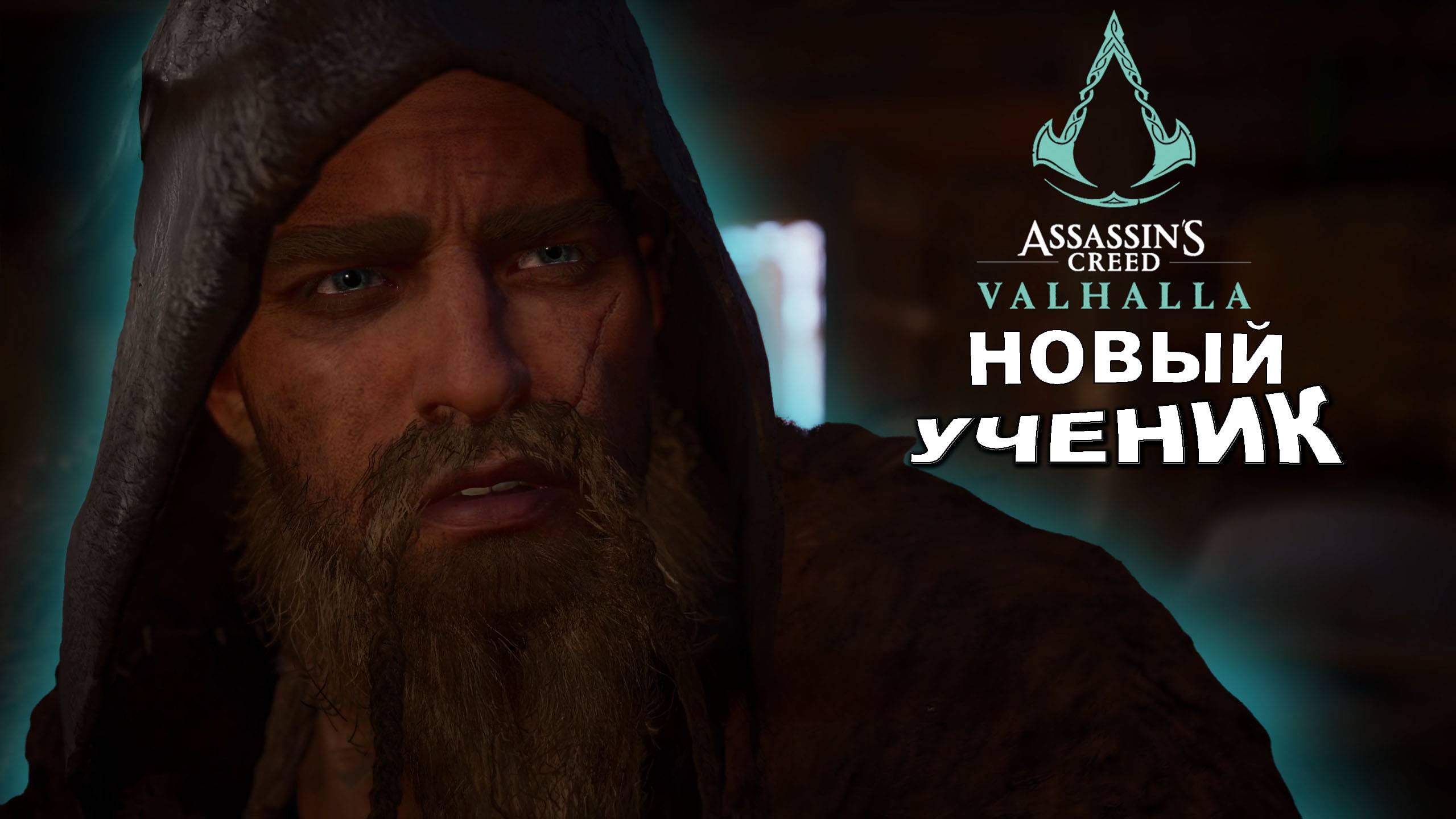 МАСТЕРСТВО АССАСИНОВ - Assassin's Creed Valhalla  [4K] НА #rtx4080 #4