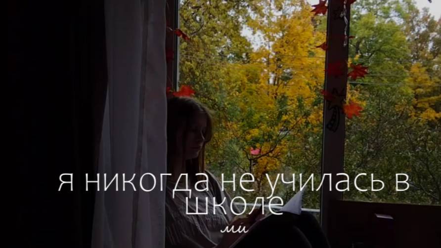 Я НИКОГДА НЕ УЧИЛАСЬ В ШКОЛЕ ¯\_(ツ)_/¯ | ми🌸