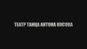 Театр танца Антона Косова