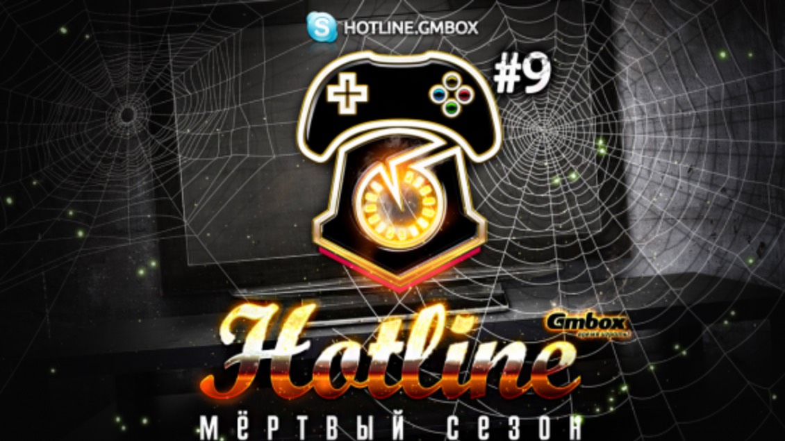 Hotline Gmbox. Выпуск 9