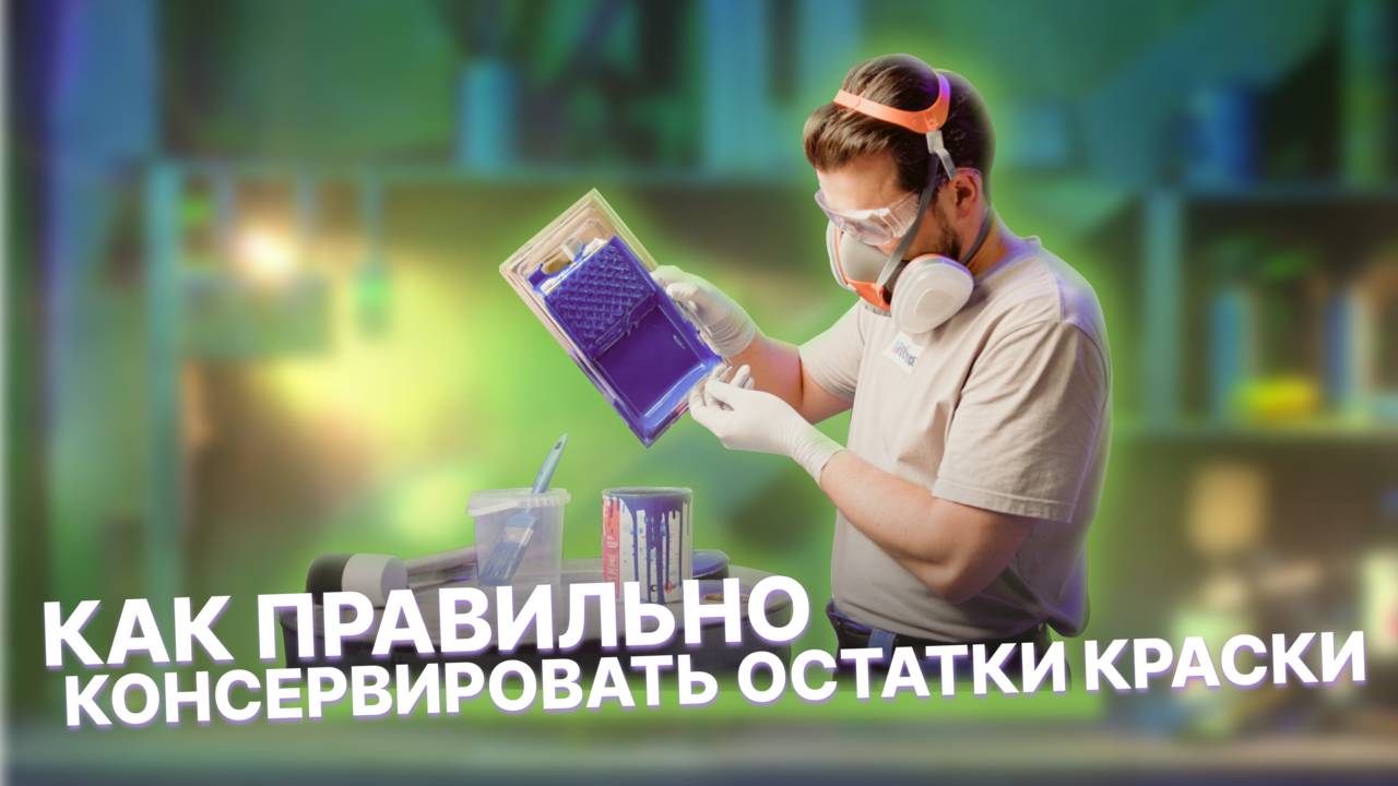 Как правильно снизить расход краски и сэкономить деньги