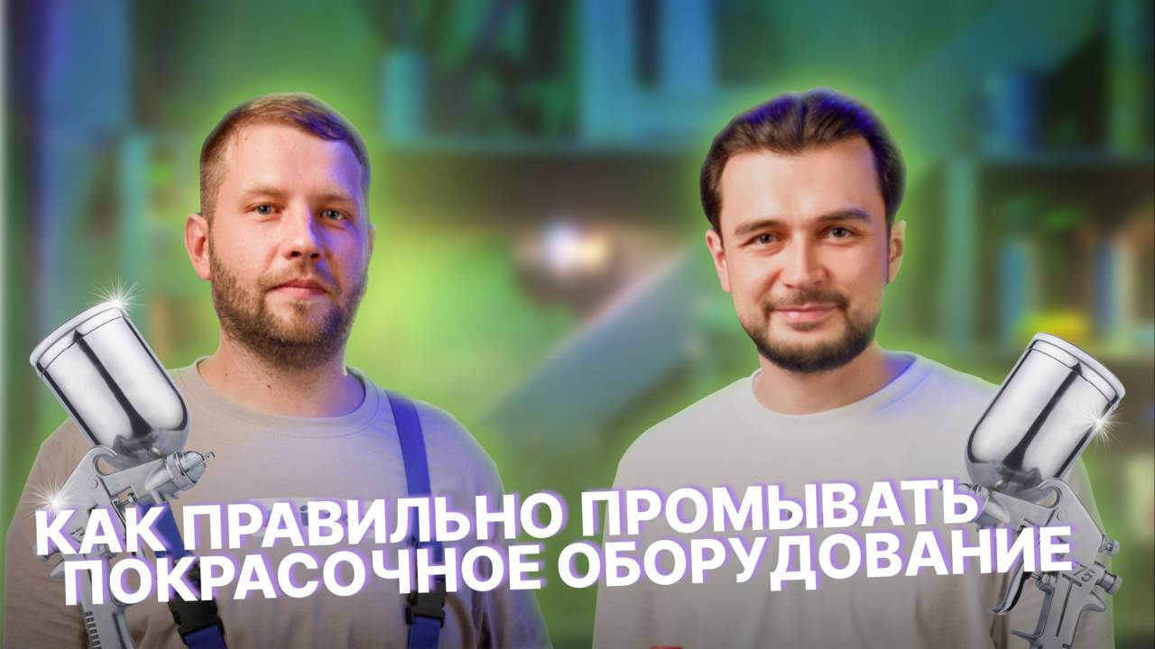 Как правильно промывать покрасочное оборудование