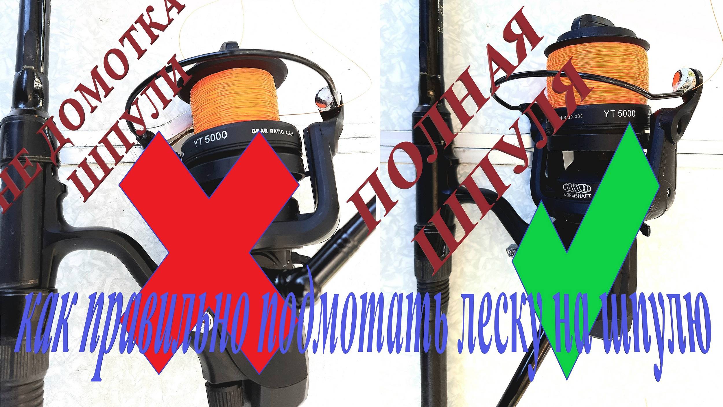 КАК ПРАВИЛЬНО СДЕЛАТЬ ПОДМОТКУ ЛЕСКИ НА КАТУШКУ (ШПУЛЮ)…