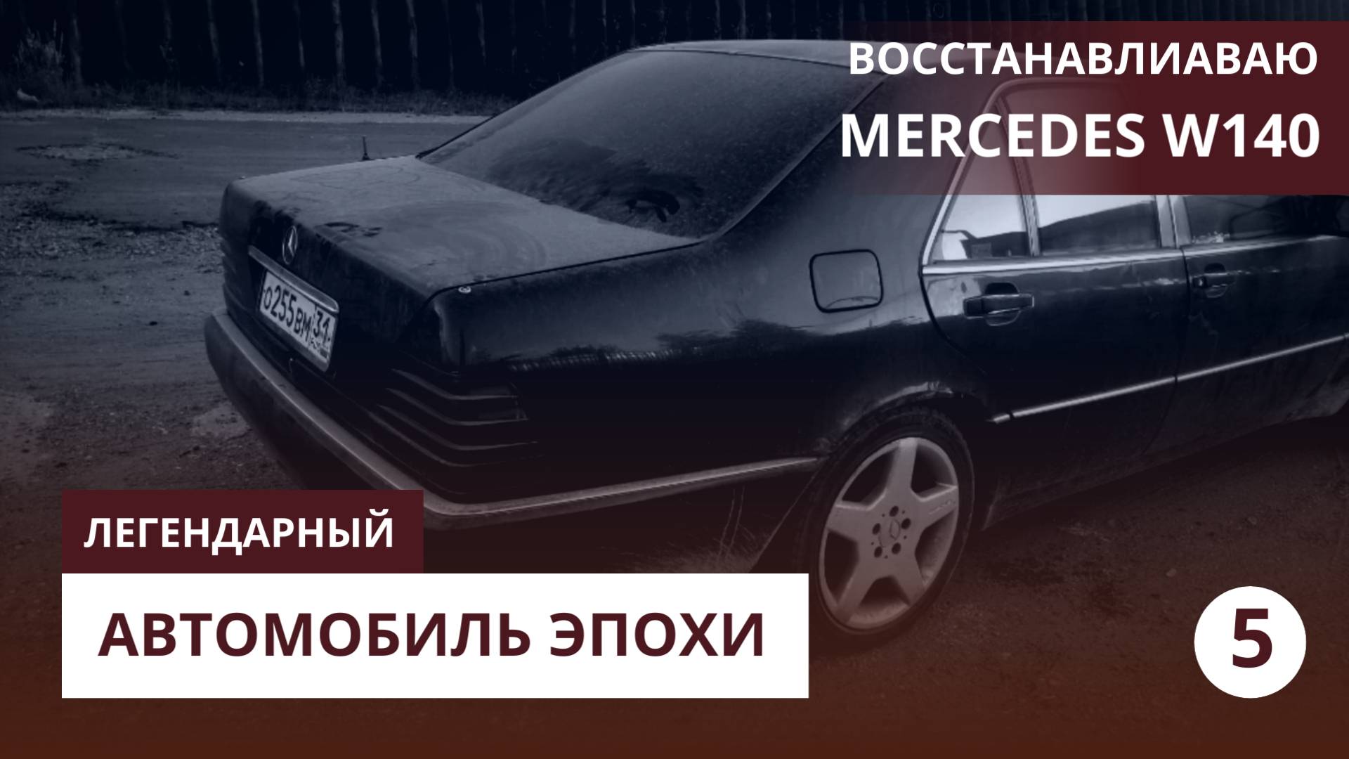 ОН НЕ СДАЕТСЯ!  Mercedes W140 (Кабан) 🖤 ЧАСТЬ 5 #mercedes #andreevexclusive