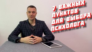Как выбрать ПСИХОЛОГА? 7 ВАЖНЫХ критериев чтобы не ошибиться