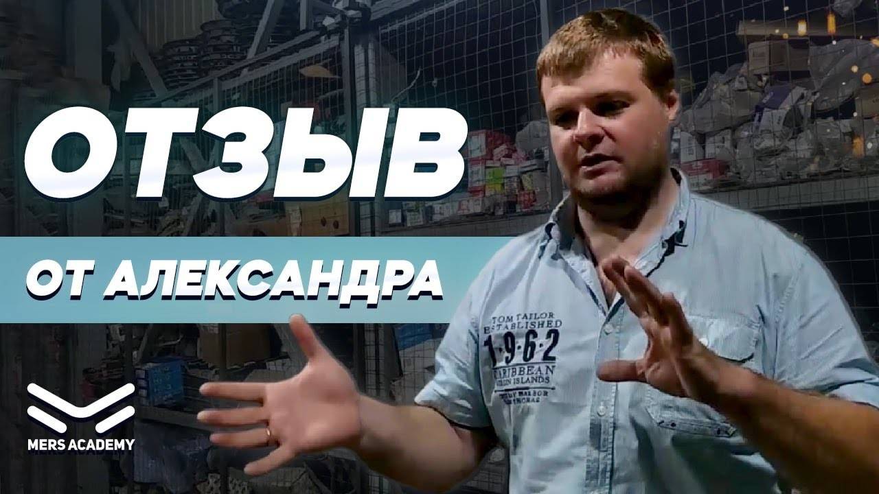 Отзыв от Александра о Mers Academy. Курсы автоэлектрика диагноста. Курс автоэлектрик.