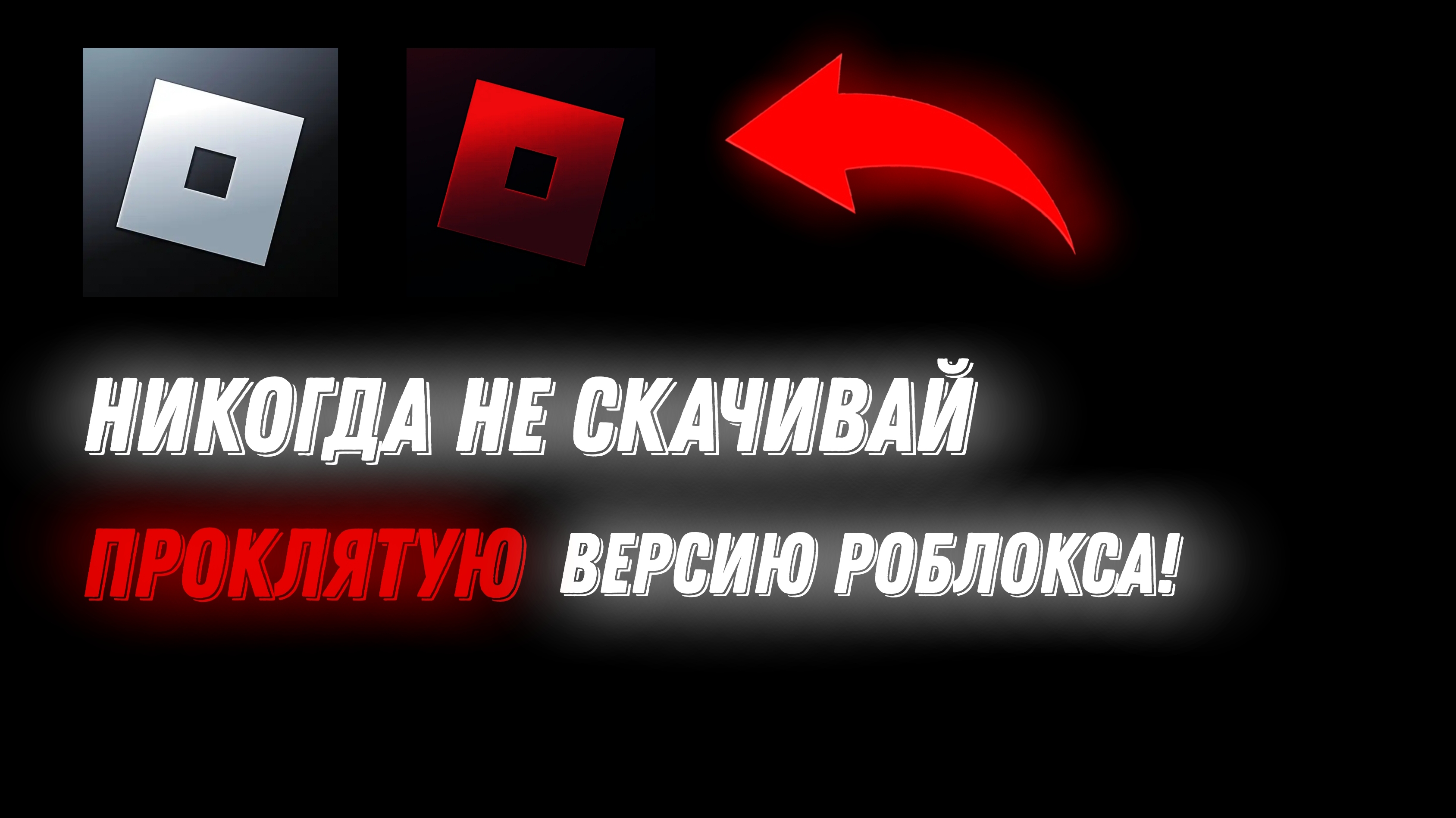 НИКОГДА НЕ СКАЧИВАЙ ПРОКЛЯТУЮ ВЕРСИЮ РОБЛОКСА | St2491