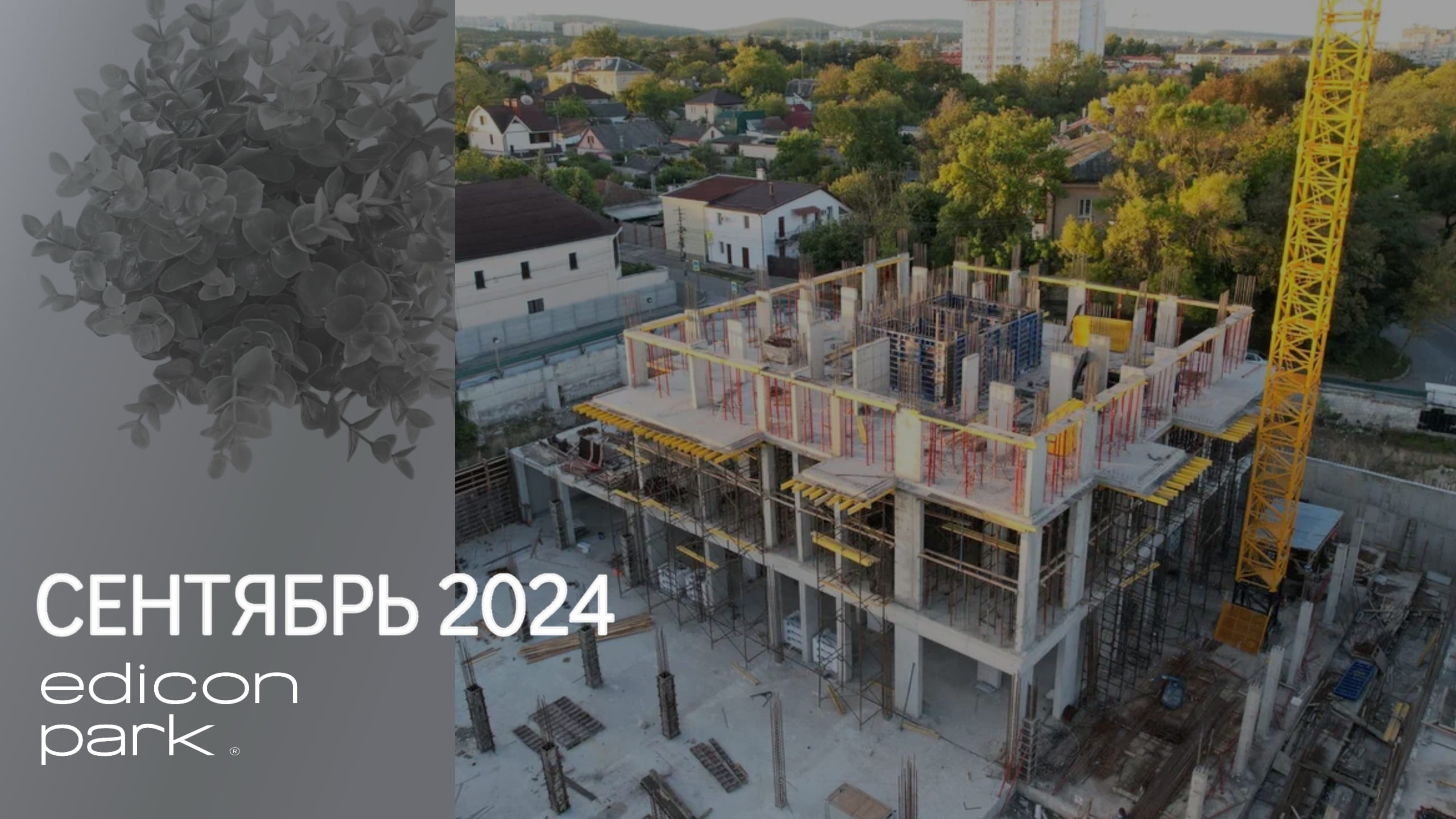 EDICON PARK | 2 ВЫПУСК|СЕНТЯБРЬ 2024