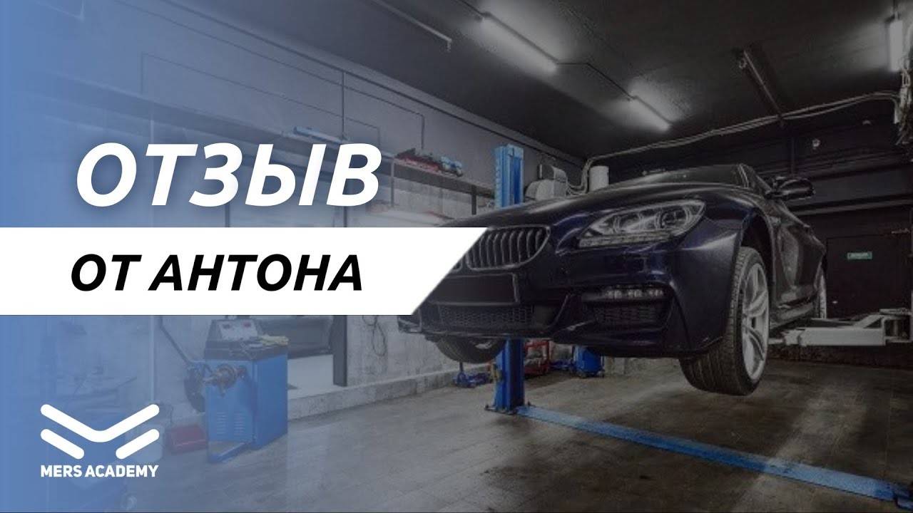 Отзыв о Mers Academy от Антона. Курсы автоэлектрика