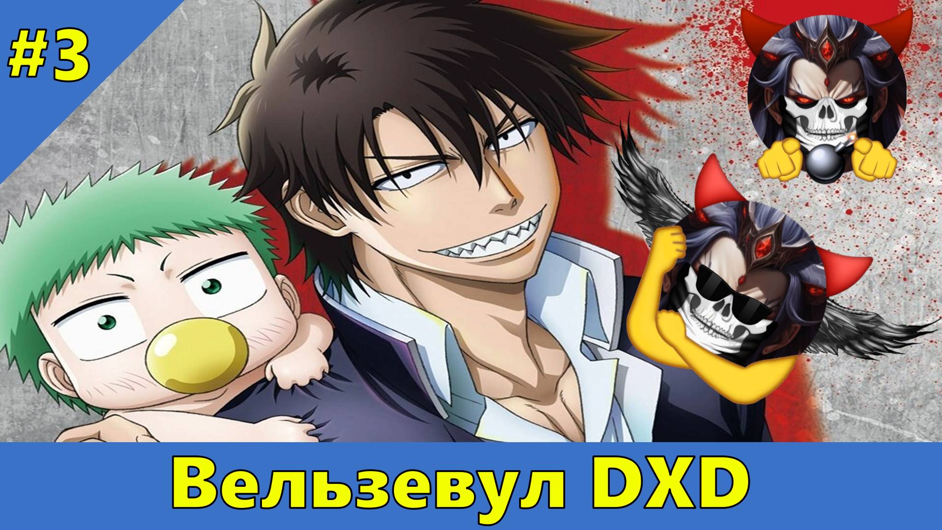 Часть 3 - Вельзевул DXD - Альтернативный Cюжет - Вельзевул