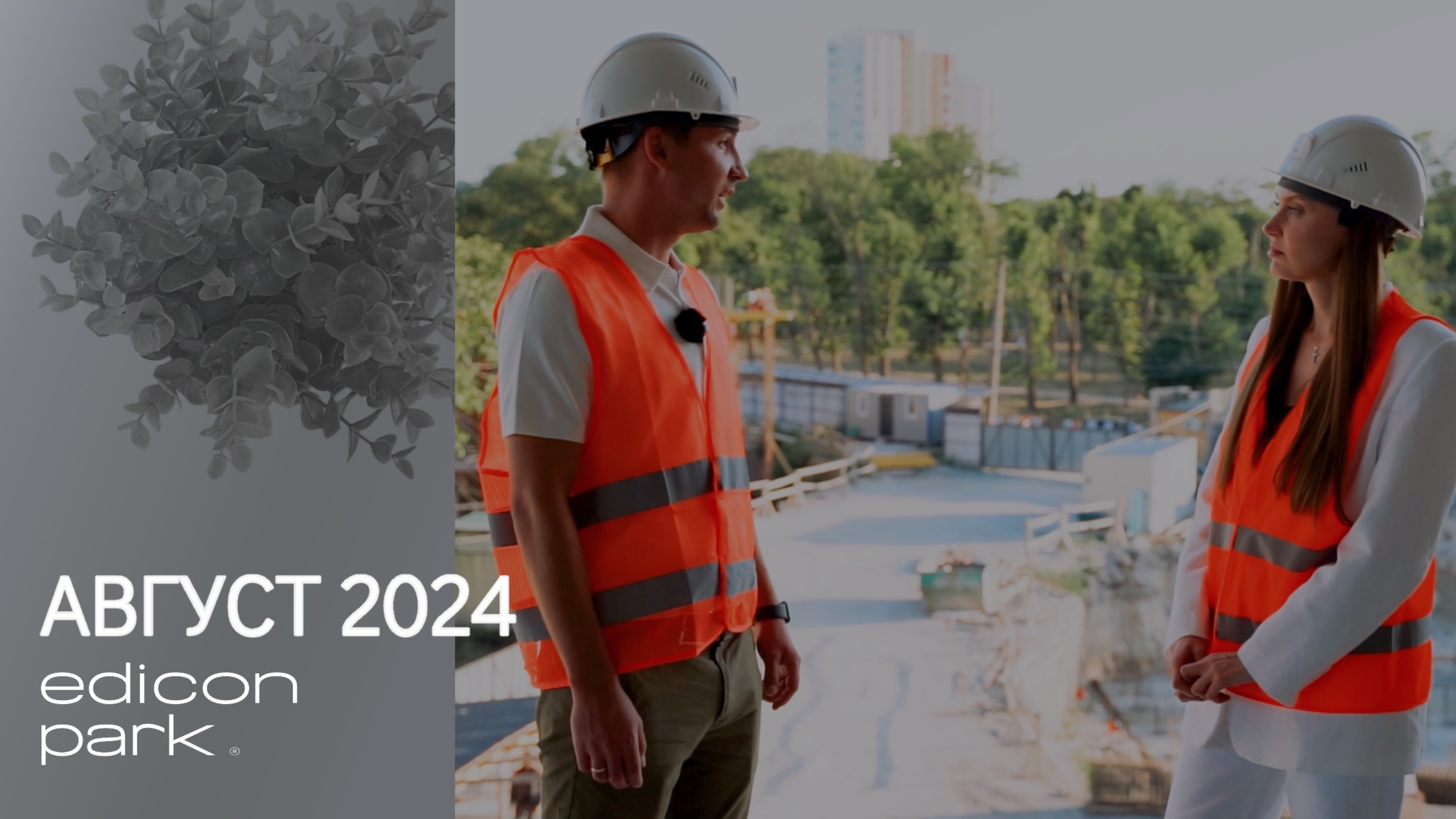 EDICON PARK |1 ВЫПУСК| АВГУСТ 2024|