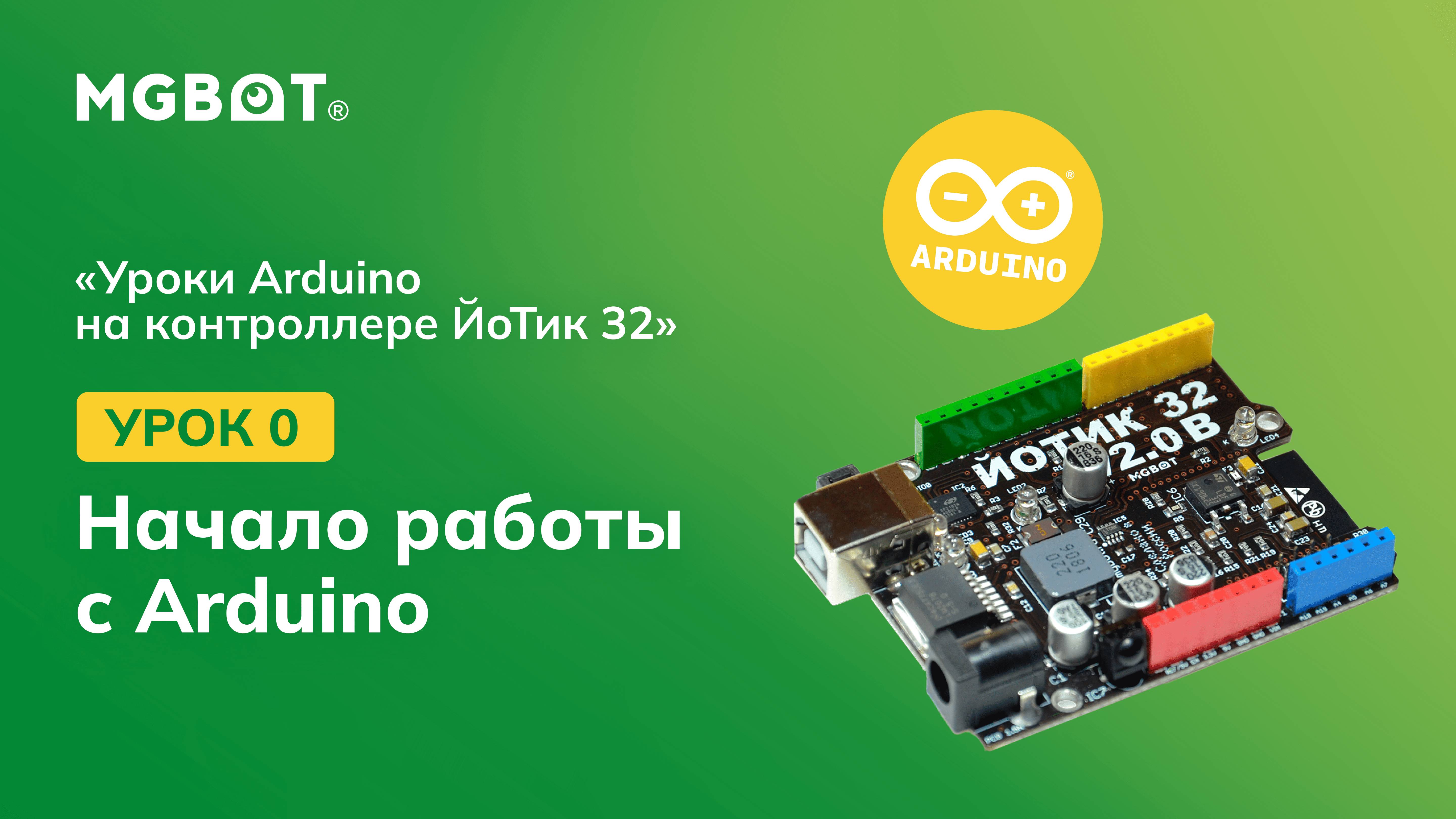 Урок 0. Начало работы с Arduino