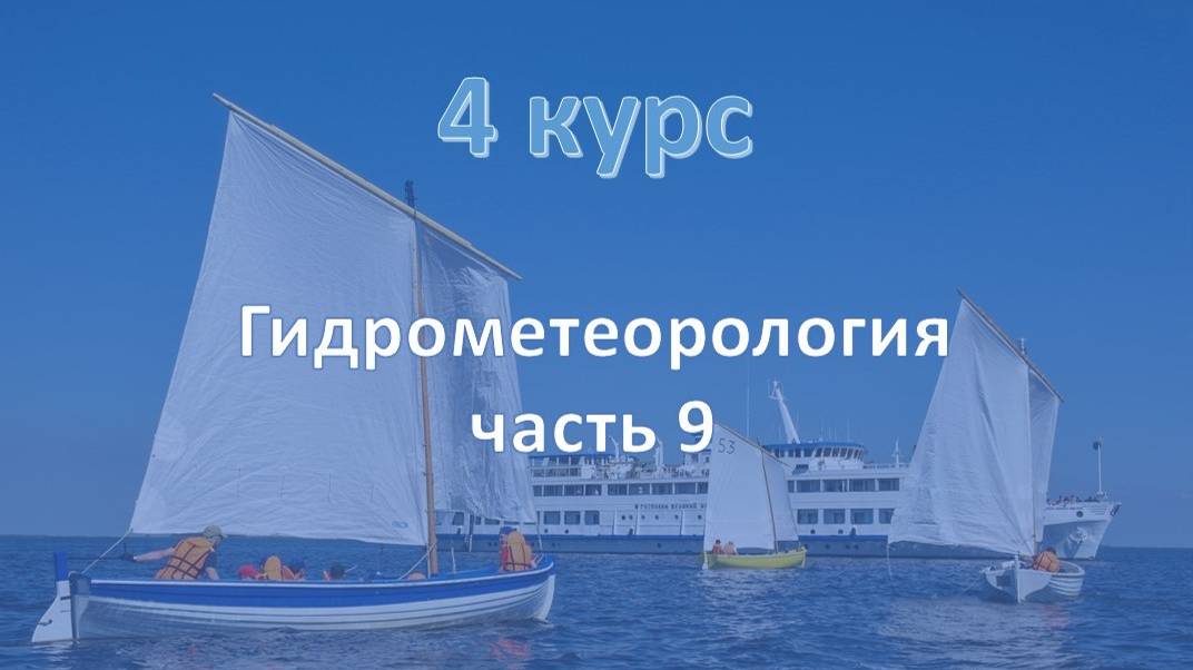 4 курс.  Гидрометеорология ч.9