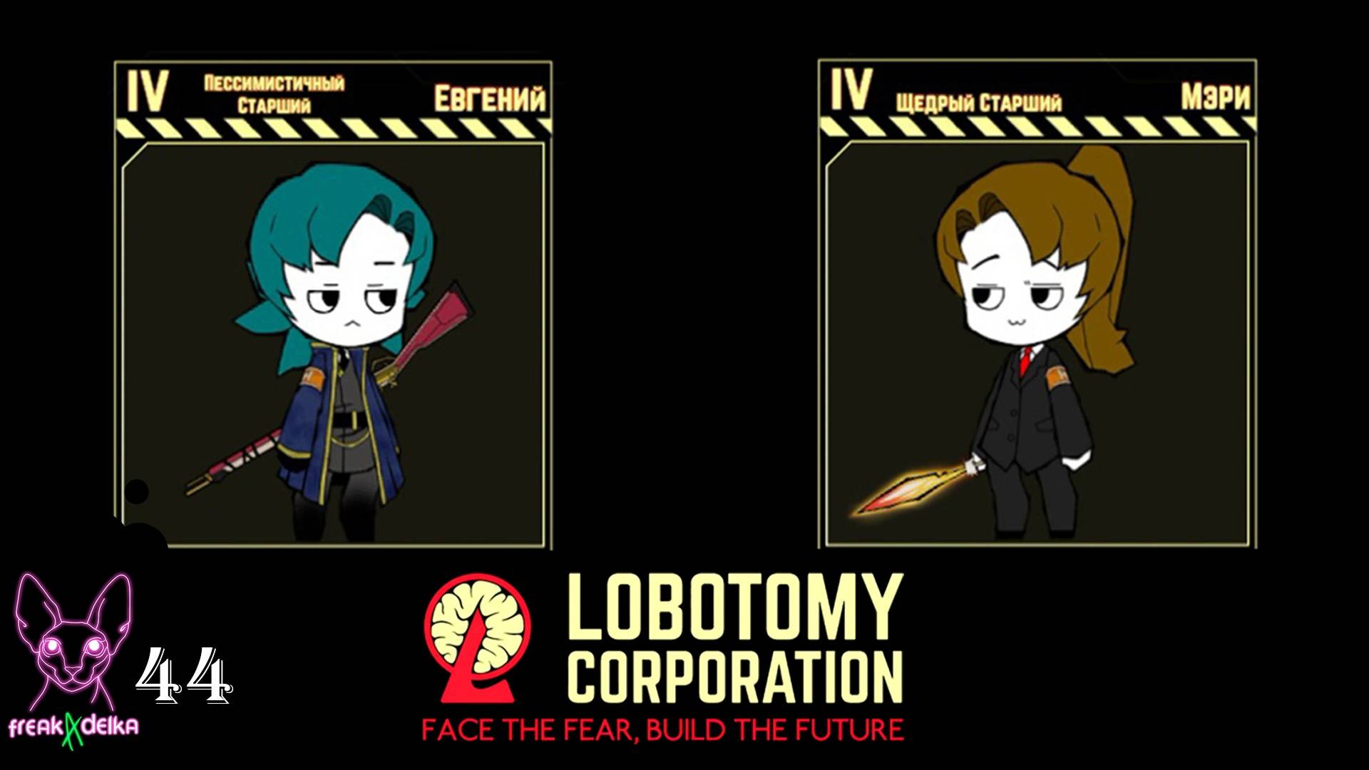 Возвращение Легенды | Ню и Zetsu | Lobotomy Corporation №44
