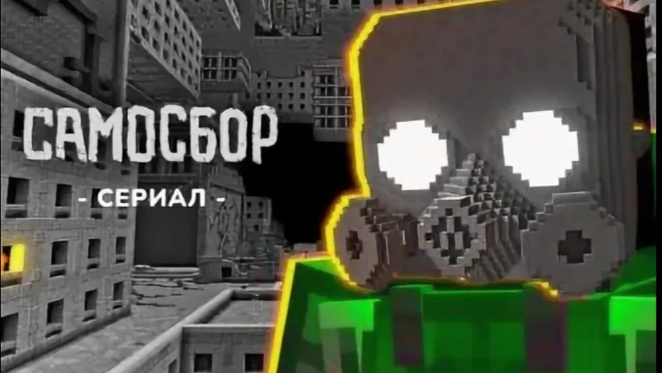 САМОСБОР - 1 серия|Выжить в ГигаХрущёвке