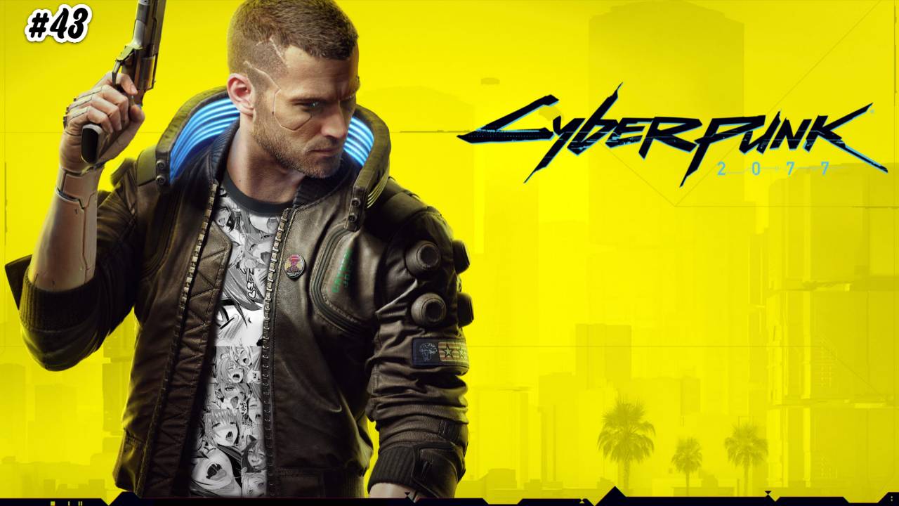 Прохождение Cyberpunk 2077 за Кочевника №43 Выполняю разные заказы
