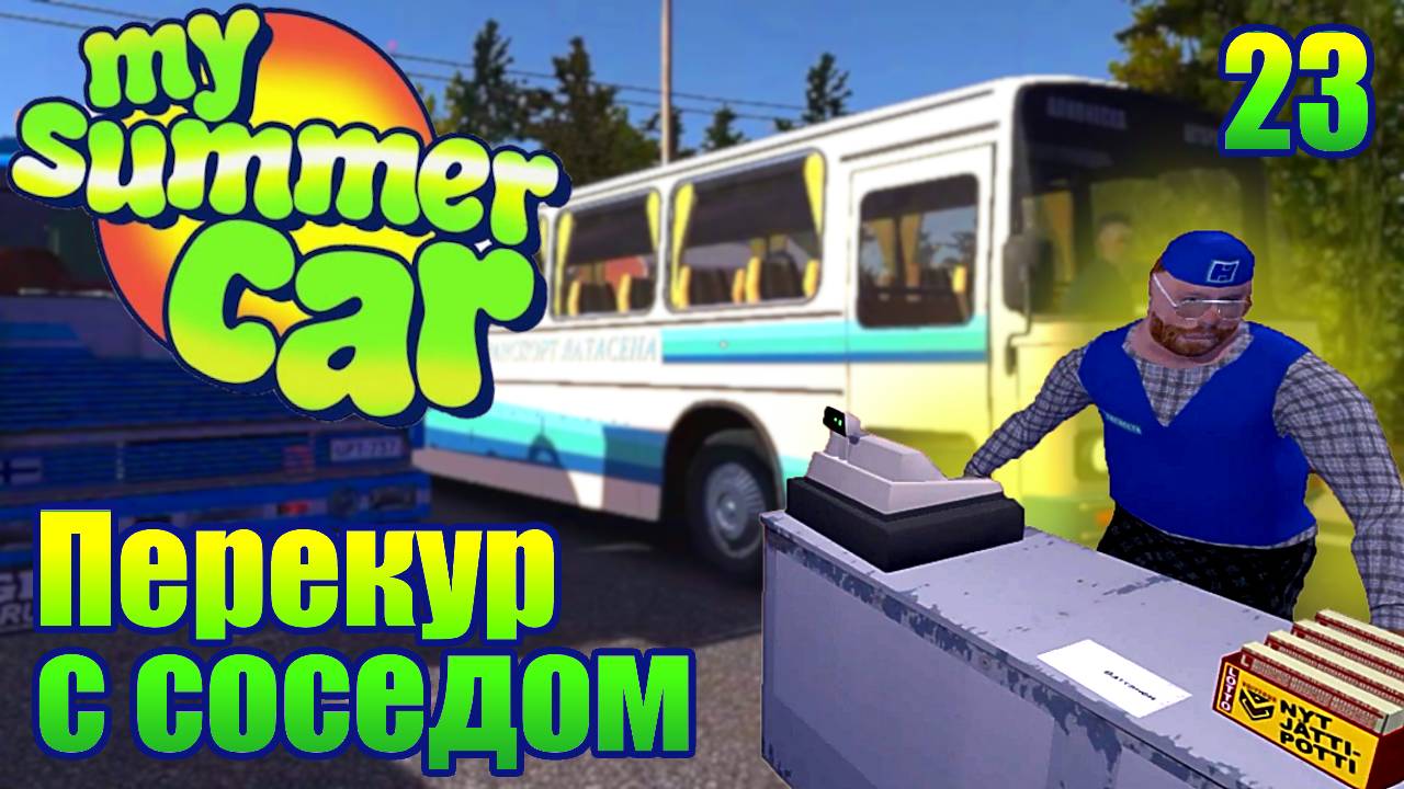 "My Summer Car"."Последний колодец! " .Серия 23.