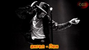 Послышалось | Michael Jackson - Bad | "Мой Альтернативный перевод"