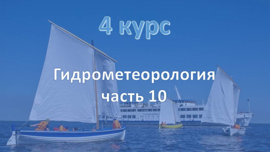 4 курс. Гидрометеорология ч.10