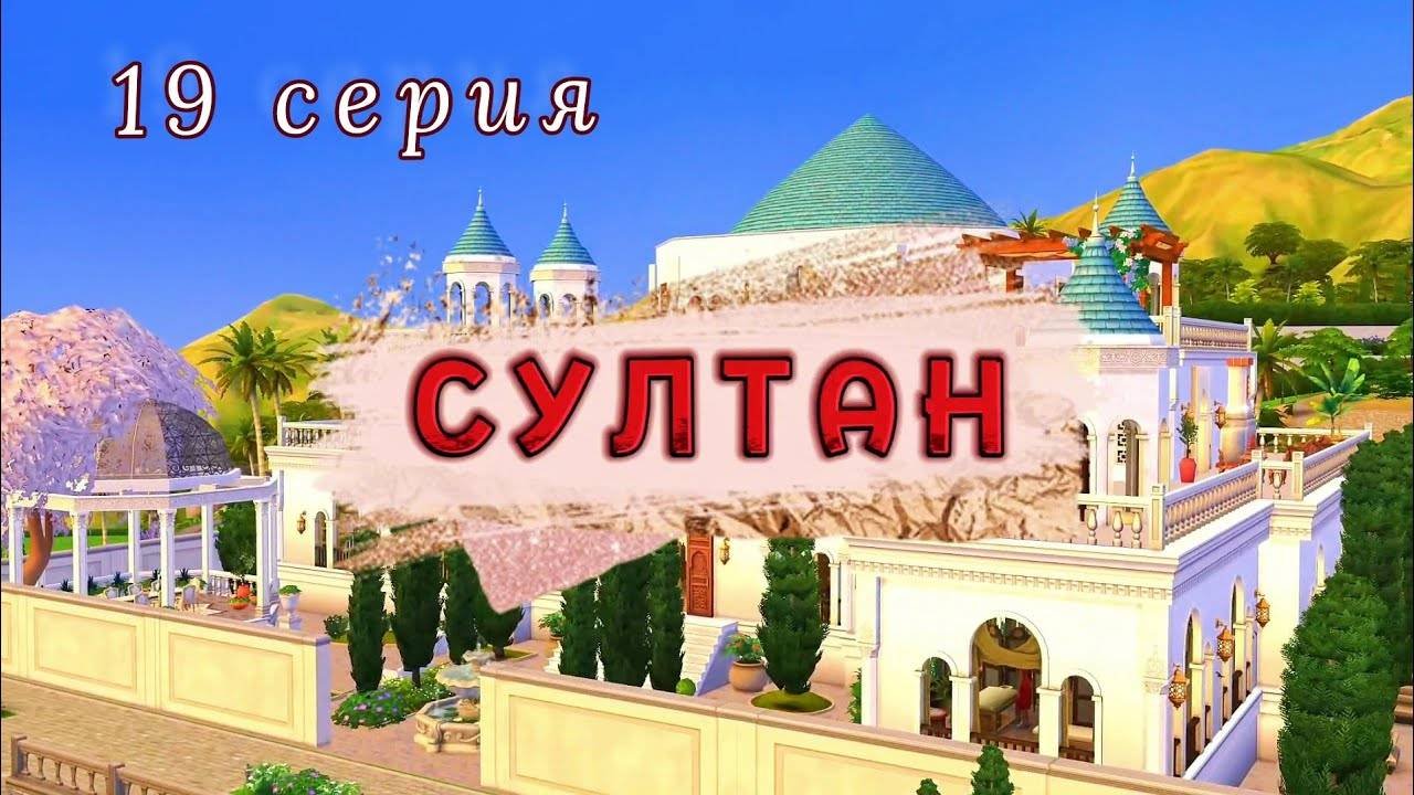 Неразбериха | Проект СУЛТАН. 19 серия | Симс 4