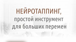 Личный опыт Натальи: из офиса в свободу! Моя история успеха с нейротаппингом