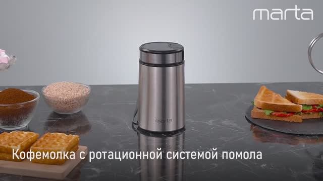 Кофемолка MARTA MT-CG2180B